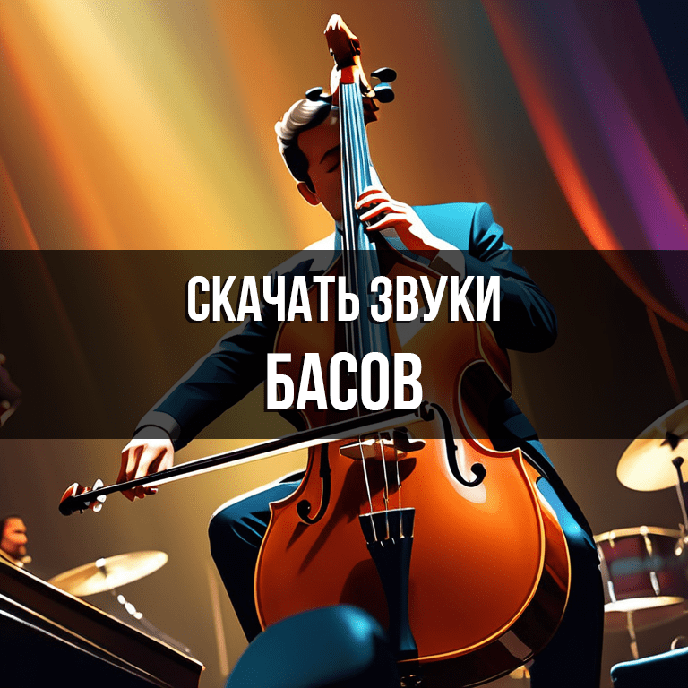 Басы скачать бесплатно mp3 на Zvukogram.com