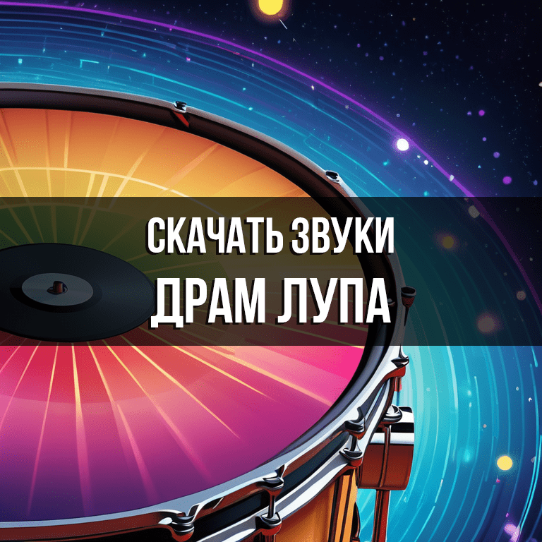 Скачать: Бесплатные драм-лупы для создания битов и музыки – бесплатно на Zvukogram