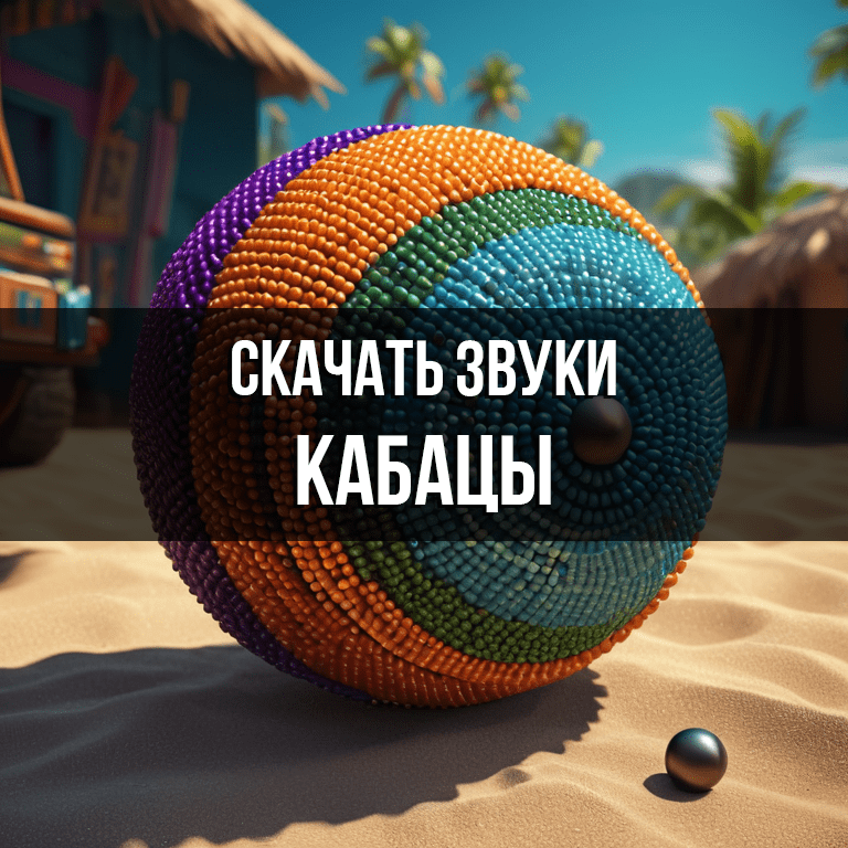 Скачать бесплатно звуки Кабассы для перкуссии на Zvukogram