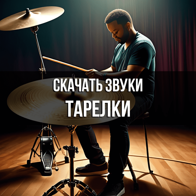 Скачать Звуки Тарелок и Барабанов: Бесплатно на Zvukogram