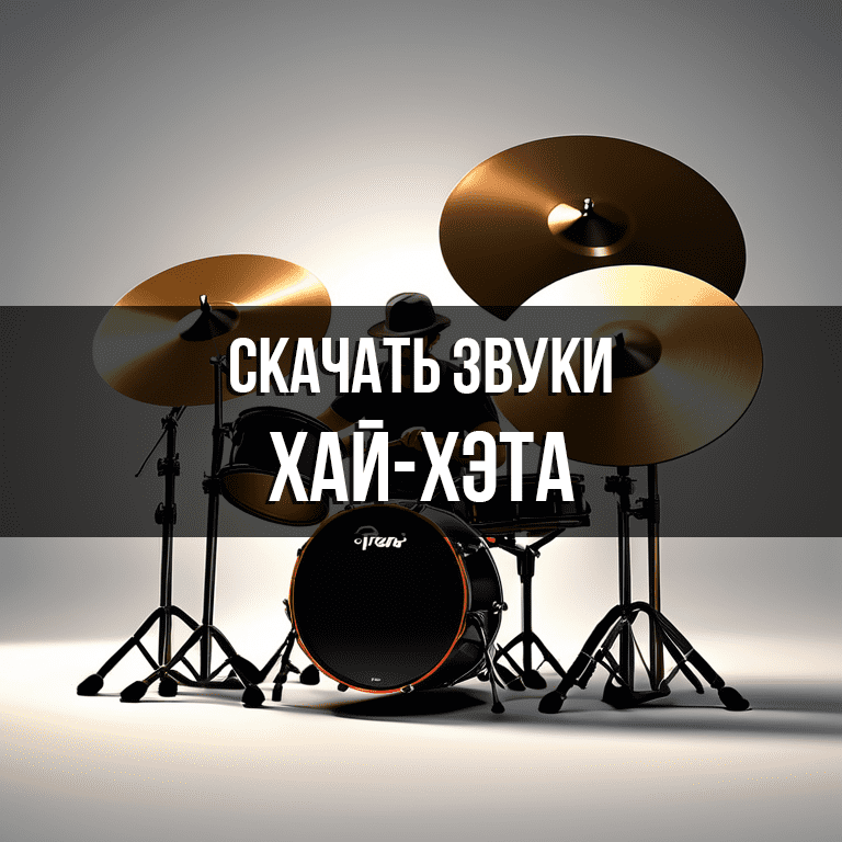 Звуки хай-хэт скачать бесплатно mp3 на Zvukogram.com