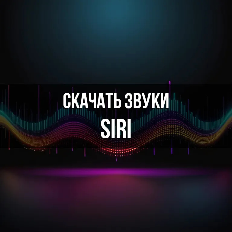 Звуки Siri голосового помощника скачать бесплатно на Zvukogram