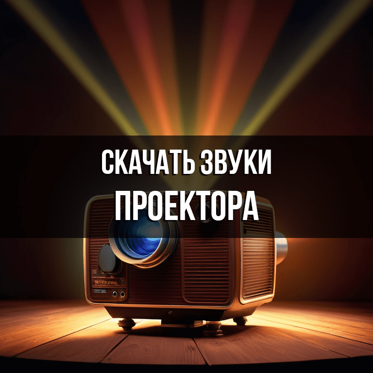 Звуки кинопроектора скачать и слушать на Zvukogram
